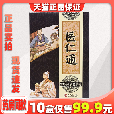 官方正品医仁通百年传承老黑膏 20贴/盒38561