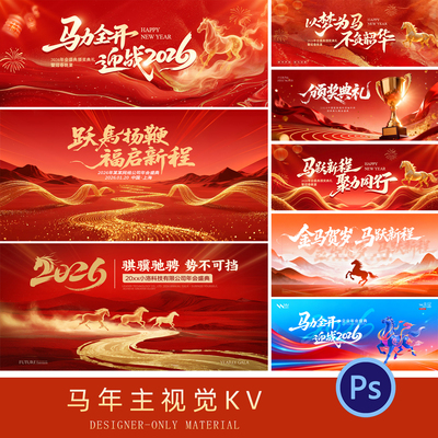 2026马年新年春节晚会颁奖典礼舞台背景展板主视觉kv海报psd素材