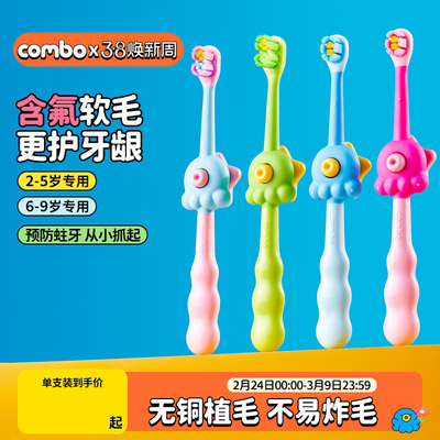 combo含氟防蛀乳牙刷2-9岁换牙期