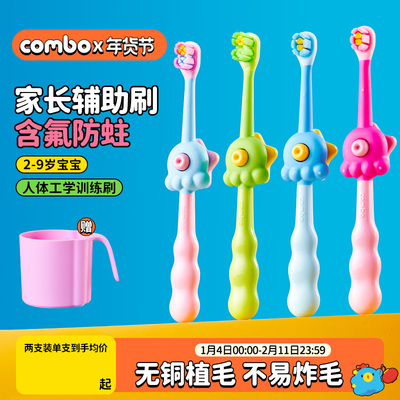 combo含氟防蛀辅助训练牙刷0-9岁