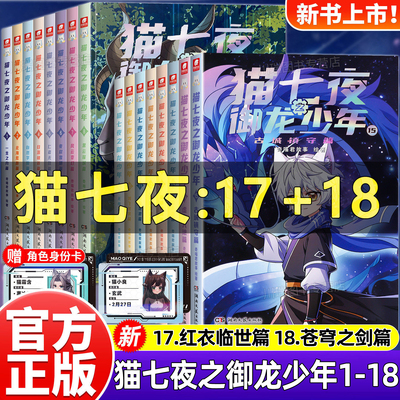 奇喵君猫七夜之御龙少年实体书小说非漫画奇幻冒险故事书1-18册17红衣临世虚空大地篇重明神国虚空古路风云变幻篇苍穹之剑无悔之战