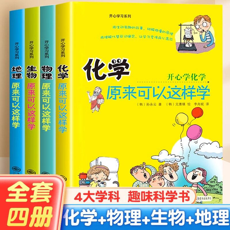 初中小四门启蒙书全套4册 物理原来可以这样学化学生物地理小升初必背知识点正版开心学习系列四五六年级初中生小学生课外阅读书籍