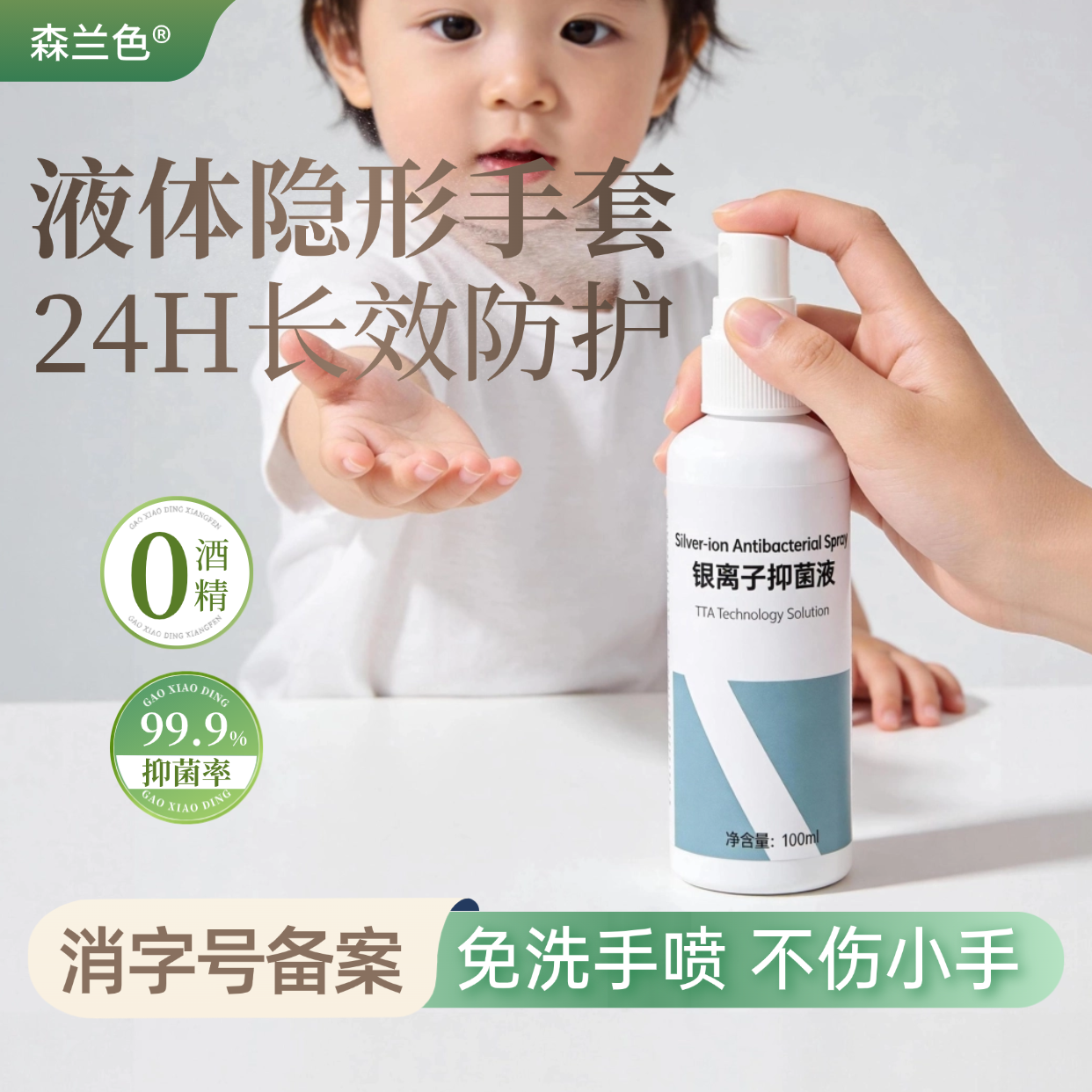 森兰色 银离子抑菌液24小时长效免洗手消毒喷雾0酒精无刺激