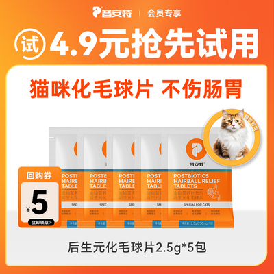 普安特化毛球片猫咪养护肠胃