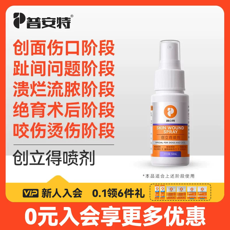 普安特狗狗趾间炎脚趾炎宠物专用猫指尖伤口发炎外伤喷剂创立得