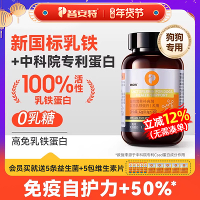 普安特高免乳铁蛋白狗用助力抵抗力免疫力0乳糖狗狗专用100mg