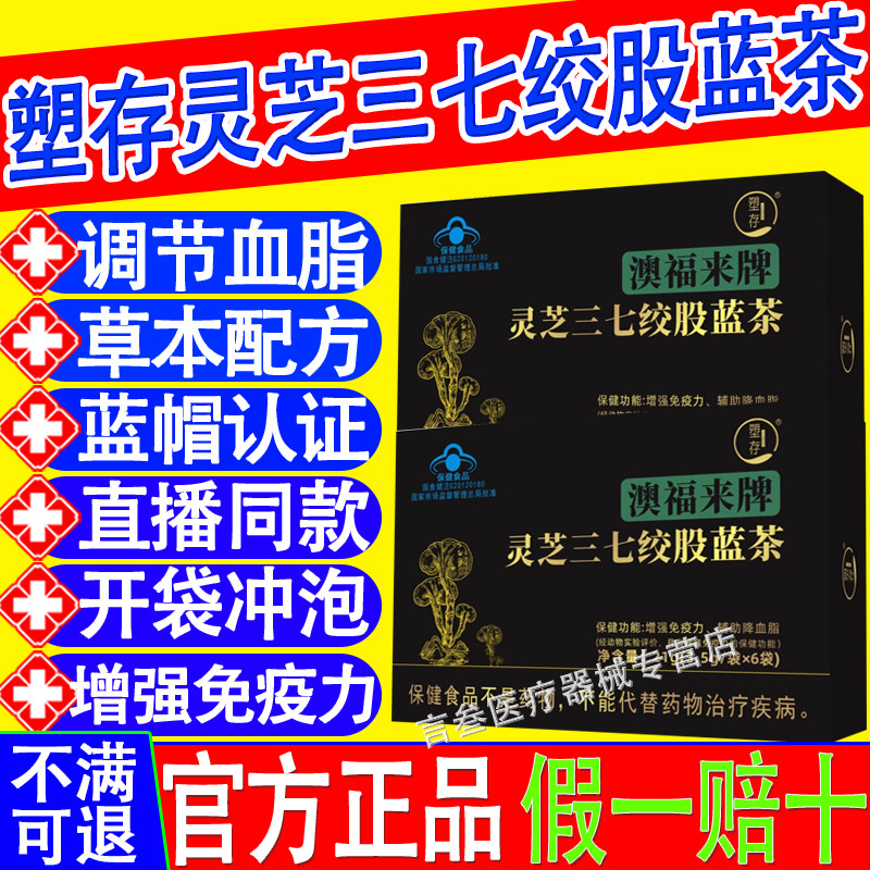 塑存澳福来牌灵芝三七绞股蓝茶辅助降血脂血压药房直售官方正品