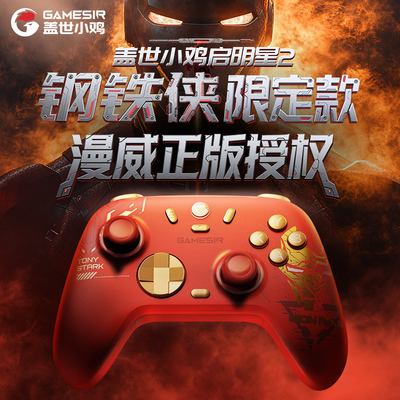 盖世小鸡启明星2钢铁侠联名手柄