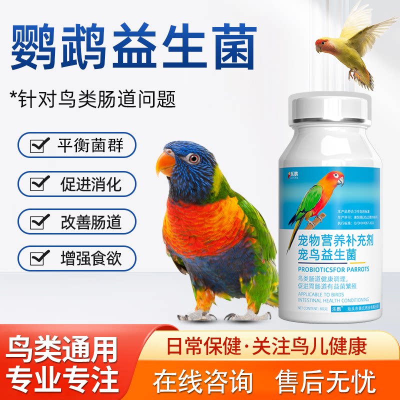 鹦鹉高效益生菌调节肠道平衡菌群鸟用虎皮玄凤八哥鸟类助消化专用