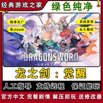 龙之剑觉醒 免Steam全DLC一键安装中文 PC电脑单机游戏 远程安装