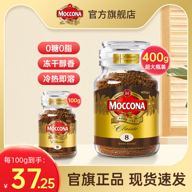 摩可纳moccona冻干咖啡8号400g深度浓醇无糖黑美式速溶粉旗舰店_虎窝淘