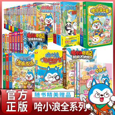 五年级好看的课外书哈小浪上学记漫画书全套游中国四川篇/恐龙岛大冒险奇遇记爆笑校园小学生二三四五六年级课外书默搞笑儿童读物