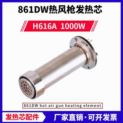 861DW热风枪发热芯1000W大功率拆焊台发热元件861AE发热组件H616A