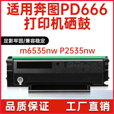 奔图PD666P2535保密打印机墨盒