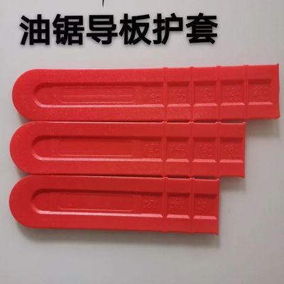 油锯配件油锯导板保护套加厚 电链锯导板罩导板保护盒16/18寸20寸