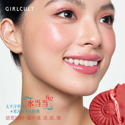 【百补专享】Girlcult腮红多用霜果冻膏哑光水光妆效自然膨胀色