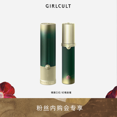 【粉丝顺手买】Girlcult镜面口红