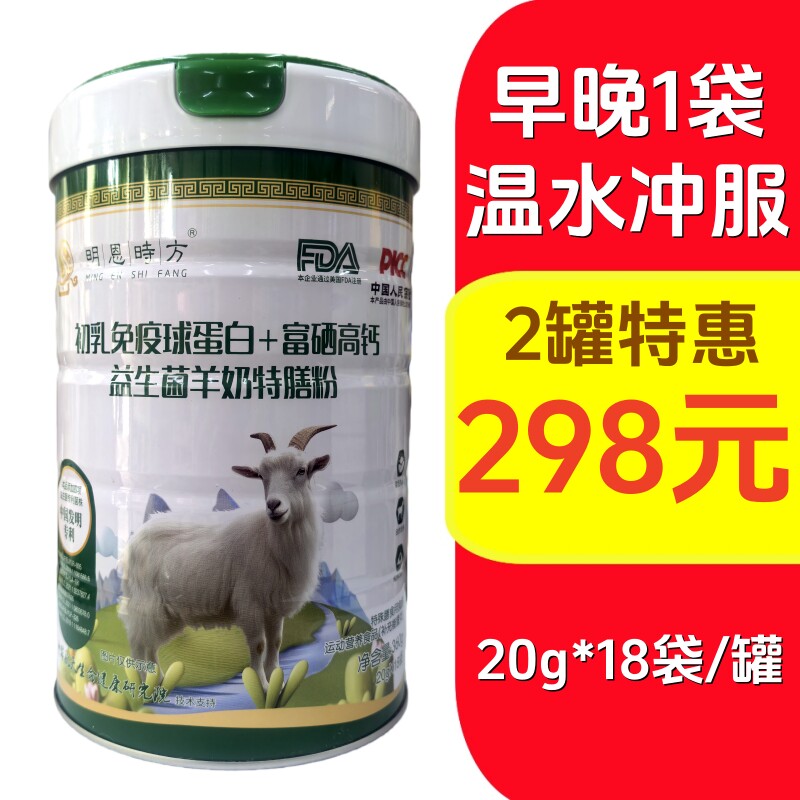 明恩时方 初乳免疫球蛋白富硒高钙益生菌羊奶特膳粉 20g*18袋/罐