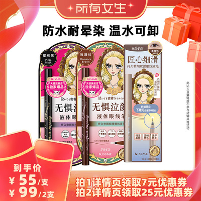 【所有女生的直播间】KISSME奇士美眼线液笔 防水不易晕染持久