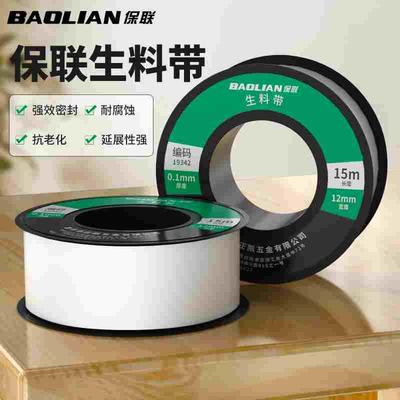 保联防水生料带聚四氟乙烯水胶布加厚密封止水管生胶带水龙头新款