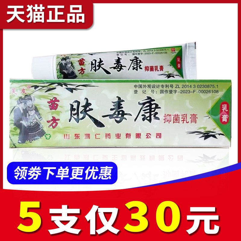 【5支仅30元】正品芙友苗方肤毒康草本抑菌乳膏软膏