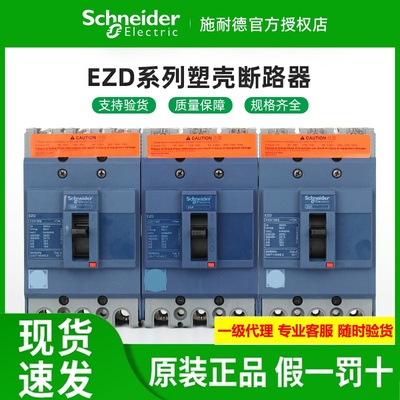 施耐德塑壳断路器EZD100E/160E