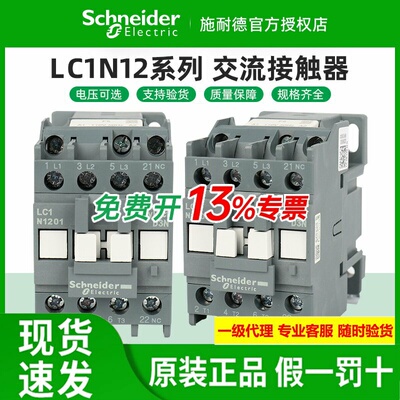 施耐德交流接触器LC1N1210/1201