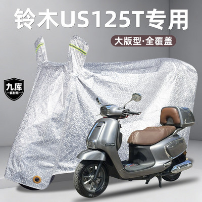 济南铃木US125T复古踏板摩托车专用防雨罩遮雨防晒防尘盖车罩车衣