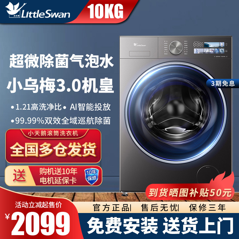 水魔方小天鹅10KG全自动滚筒小乌梅洗衣机智能投放家用12kg大容量