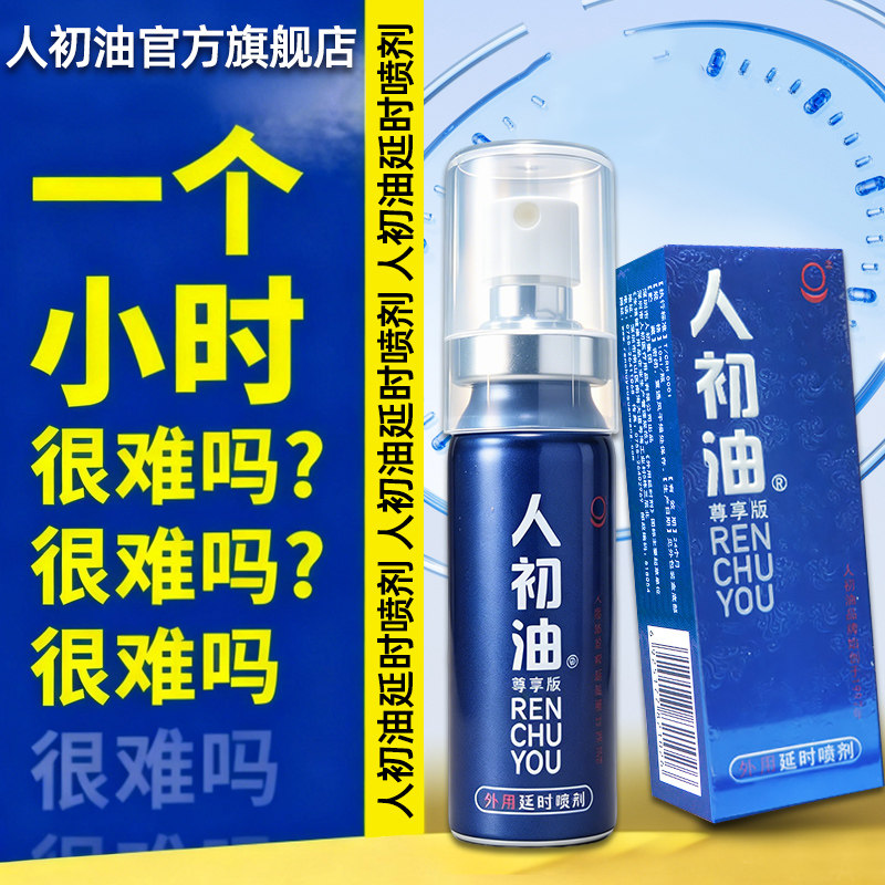 【官方旗舰店】人初油延时喷剂蓝装外用湿巾男用喷剂
