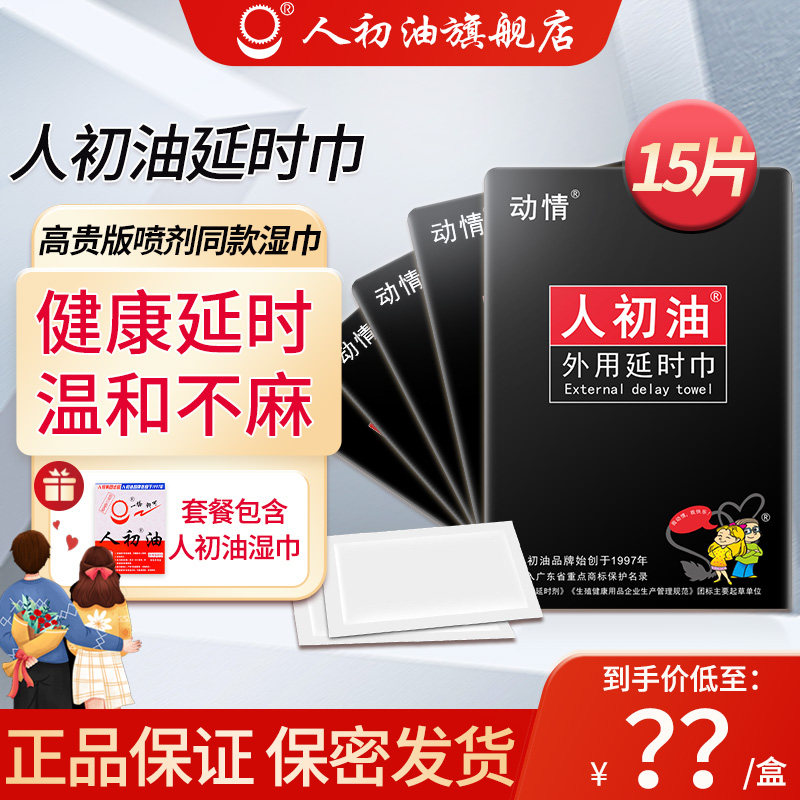 【官方旗舰店】人初油湿巾外用延时喷剂延迟男性用品持久印度神油