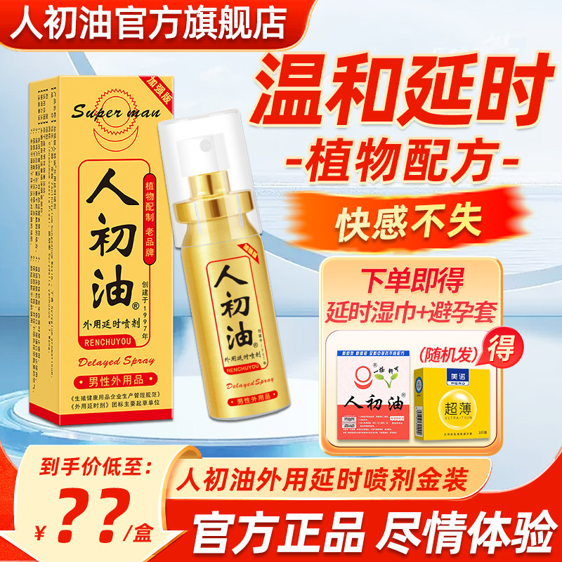 【官方旗舰店】人初油延时喷剂男用品正品金装外用喷剂男性湿巾纸