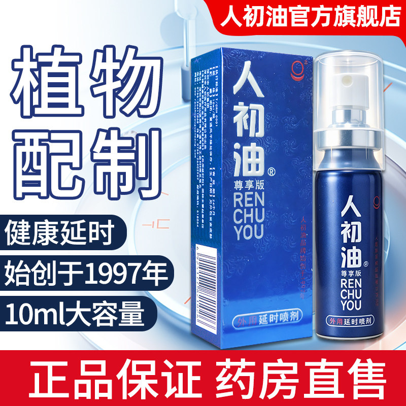 【官方旗舰店】人初油延时喷剂男用湿巾纸持久印度神油外用性用品