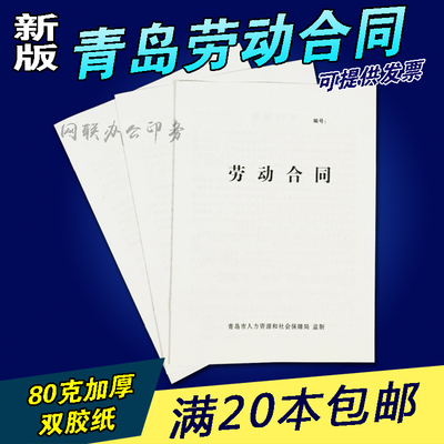 青岛劳动合同书 劳工协议书 用人劳务务工合同 定做定制