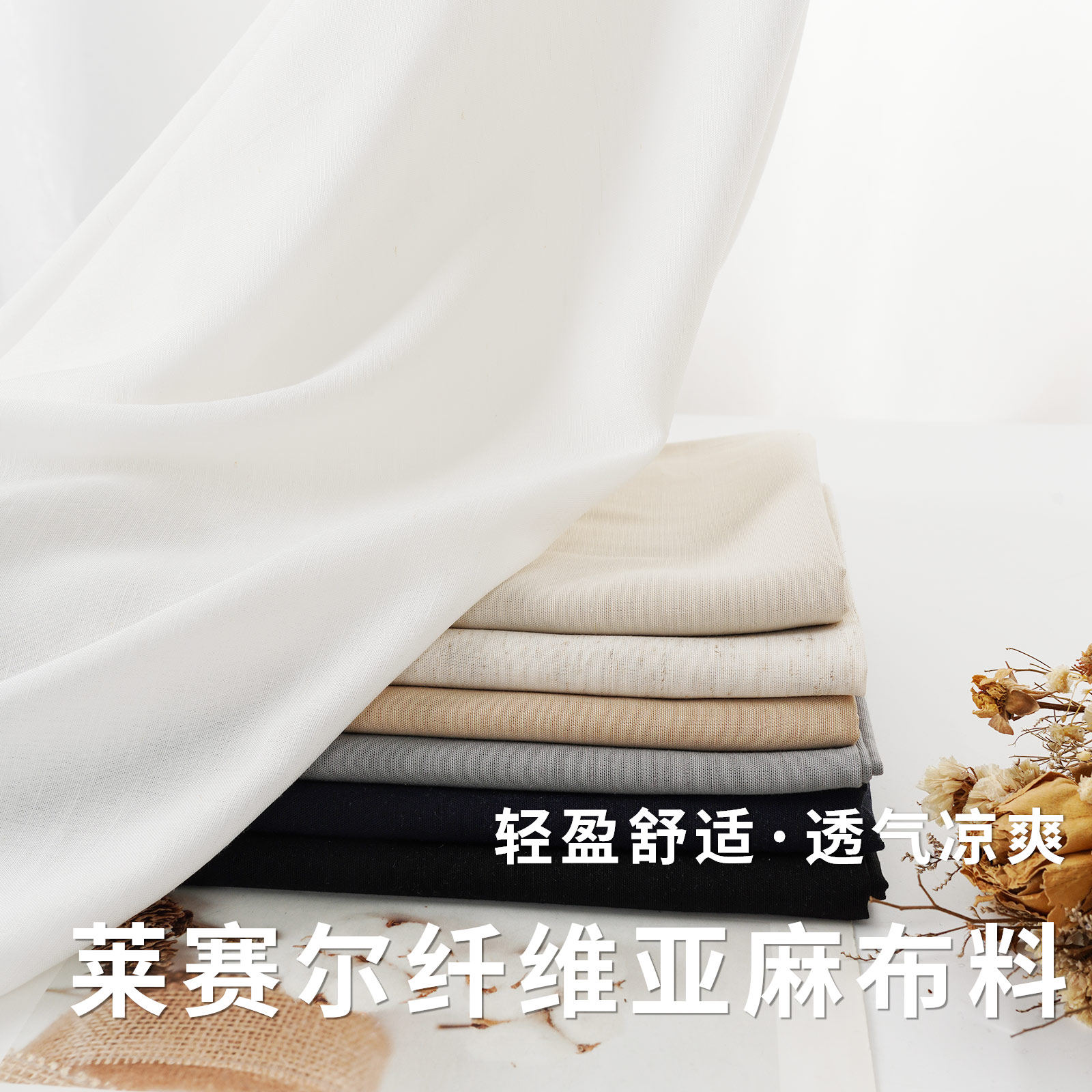春夏轻薄款亚麻棉莱赛尔纤维布料透气衬衫连衣裙裤子服装diy面料