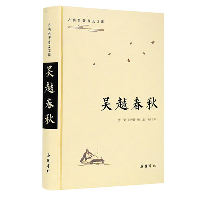 吴越春秋(精) 经典名著全本全注全译丛书 详细记载先秦时吴越两国历史的重要著作