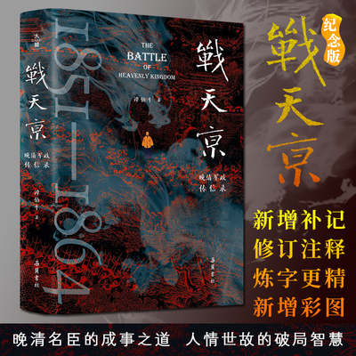 【精装纪念版】战天京 ：晚清军政传信录  曾国藩、李鸿章、左宗棠为代表的晚清军政名人评著传记中国历史书籍