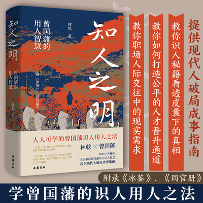 【精装】知人之明 曾国藩的识人用人智慧 附录冰鉴 同官册 林乾著 职场识人用人之法人生哲学书籍