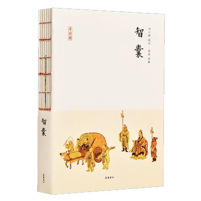 【一本从先秦到明代的智慧故事总集】智囊 冯梦龙 古代处世奇书 岳麓书社