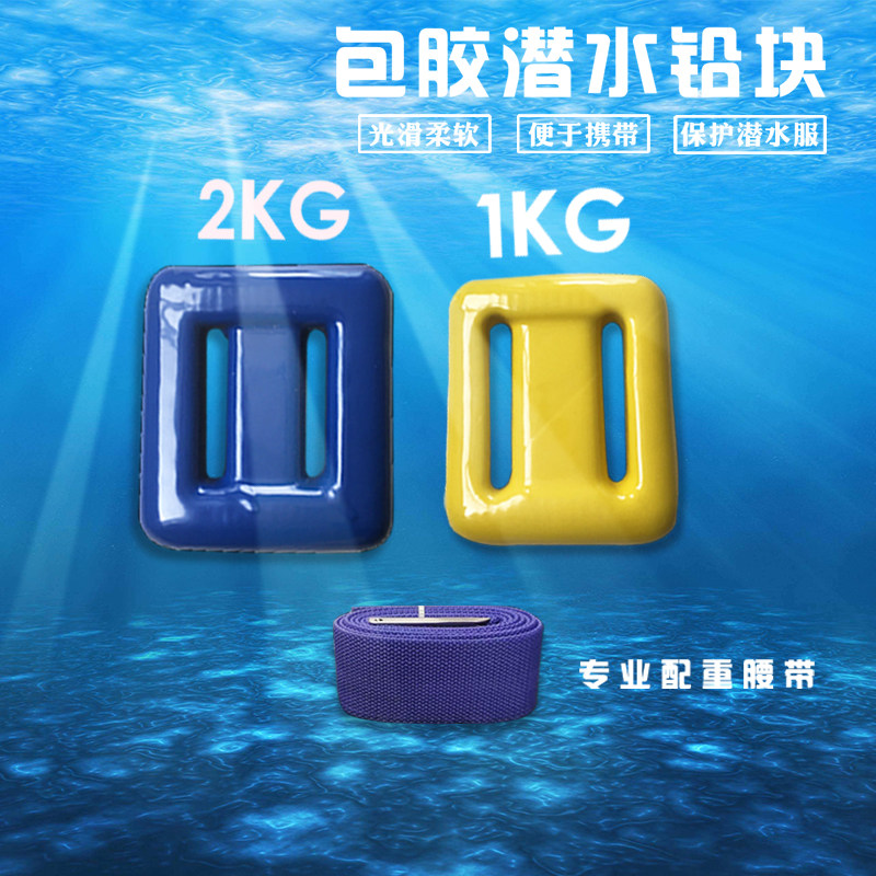 潜水配重铅块1-2公斤皮带包胶潜水配重自由潜深潜水装备负重腰带