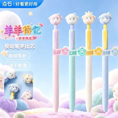 点石羊年限定按动速干中性笔