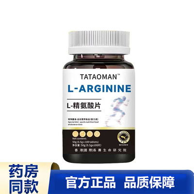 买1送1 2送3 TATAOMAN L-精氨酸片香港正品100片