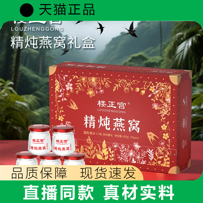 楼正宫精炖燕窝精品礼盒装送礼即食鲜炖燕窝制品天猫正品送礼