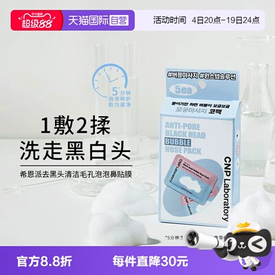 CNP希恩派去黑头深层清洁