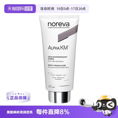 【自营】noreva温和去角质滋润保湿km果酸身体乳200ml鸡皮紧致