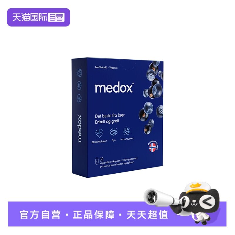 【自营】【直营】 挪威MEDOX花青素胶囊越橘提取物蓝莓护眼丸30粒