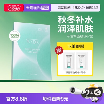 【自营】YBK/颜必科舒润清透面膜1盒水润保湿密集补水清透积雪草