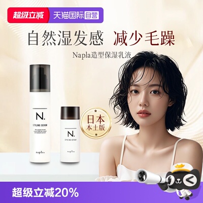 【自营】日本进口Napla湿发乳保湿定型造型蓬松湿发感护发湿发感