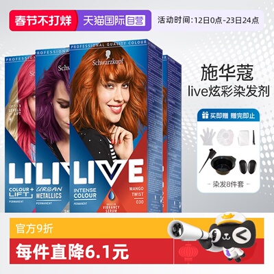 自营海外版施华蔻live染发膏