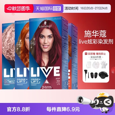 自营海外版施华蔻live染发膏